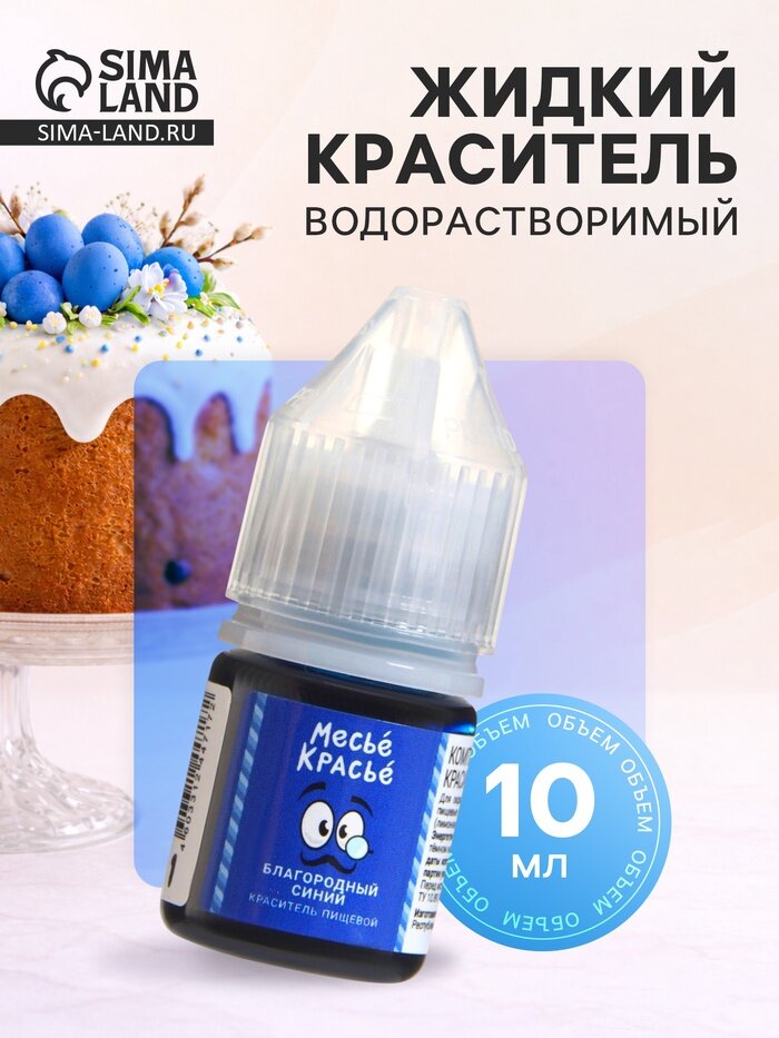 Краситель пищевой водорастворимый, благородный синий, 10 мл