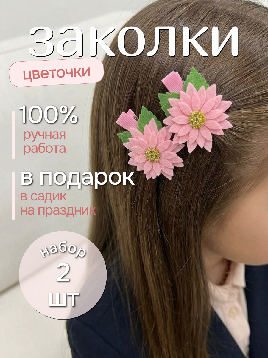 Заколки Арт и Дизайн "Цветочки в детский сад", для девочек, 2 шт