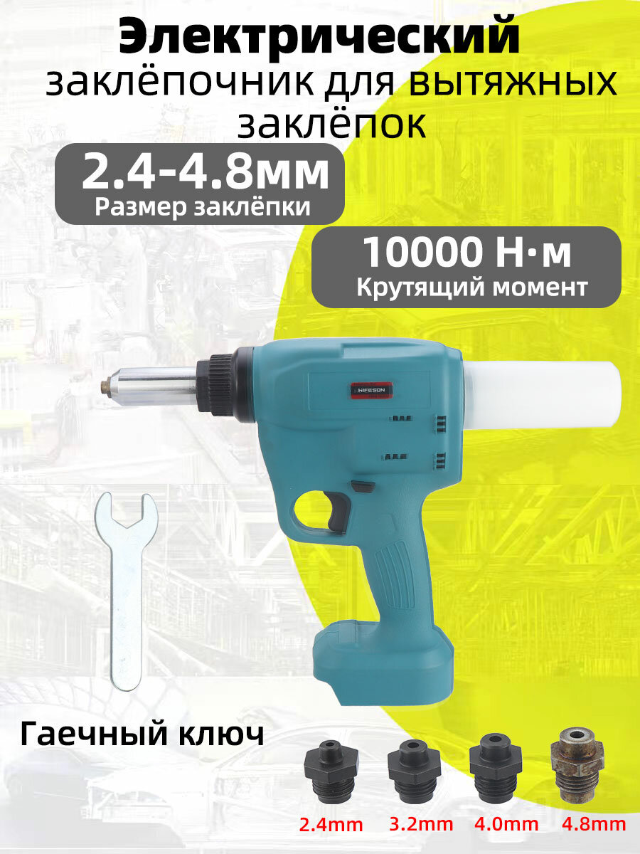 Беспроводная электрическая заклепка 2.4mm，3.2mm,4.0mm,4.8mm, автоматический заклёпочник
