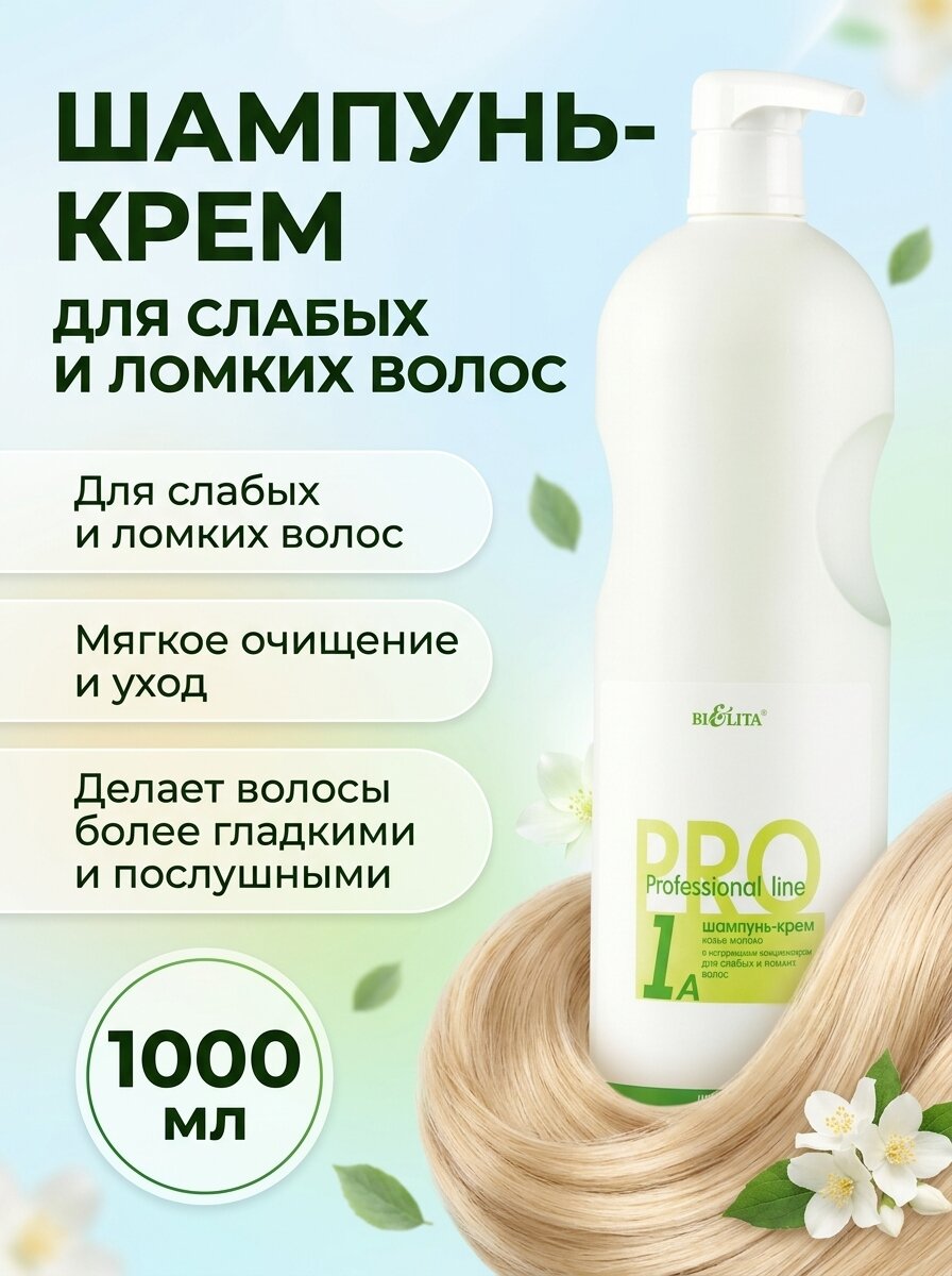 Шампунь-крем Bielita Professional Line "Козье молоко", для всех типов волос, 1 л