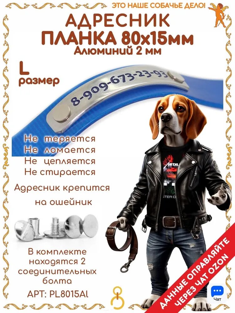 Адресник с гравировкой планка на ошейник для собак Размер L, алюминий