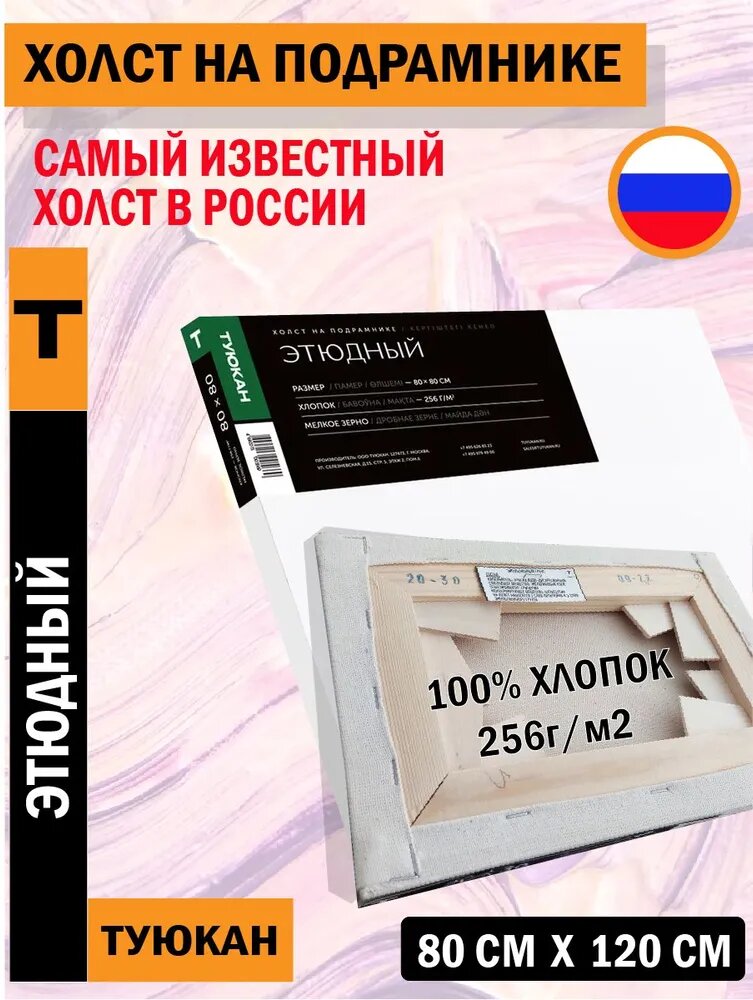 Холст Этюдный, 80х120 см