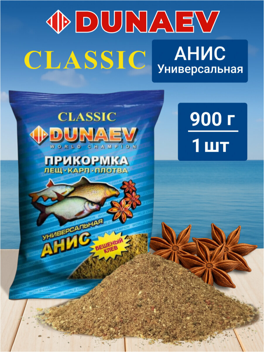 Прикормка "Дунаев классика" 0.9кг Анис