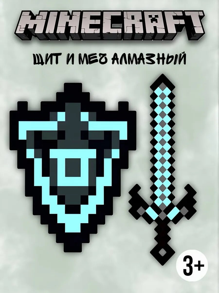 Игрушки для мальчиков набор Щит+ меч Алмазный в стиле Майнкрафт