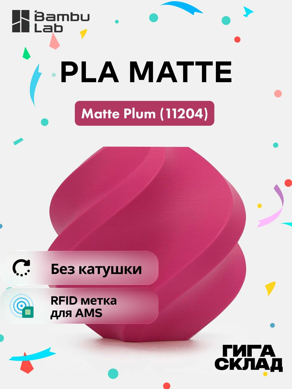 Bambu Lab PLA Matte refill Plum (11204) Сливовый - Без катушки - Сменный пруток, 1кг