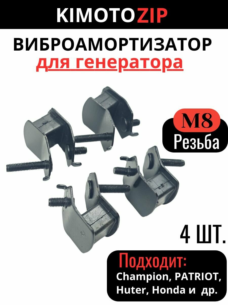 Виброамортизатор для генератора М8 (набор 4 шт)