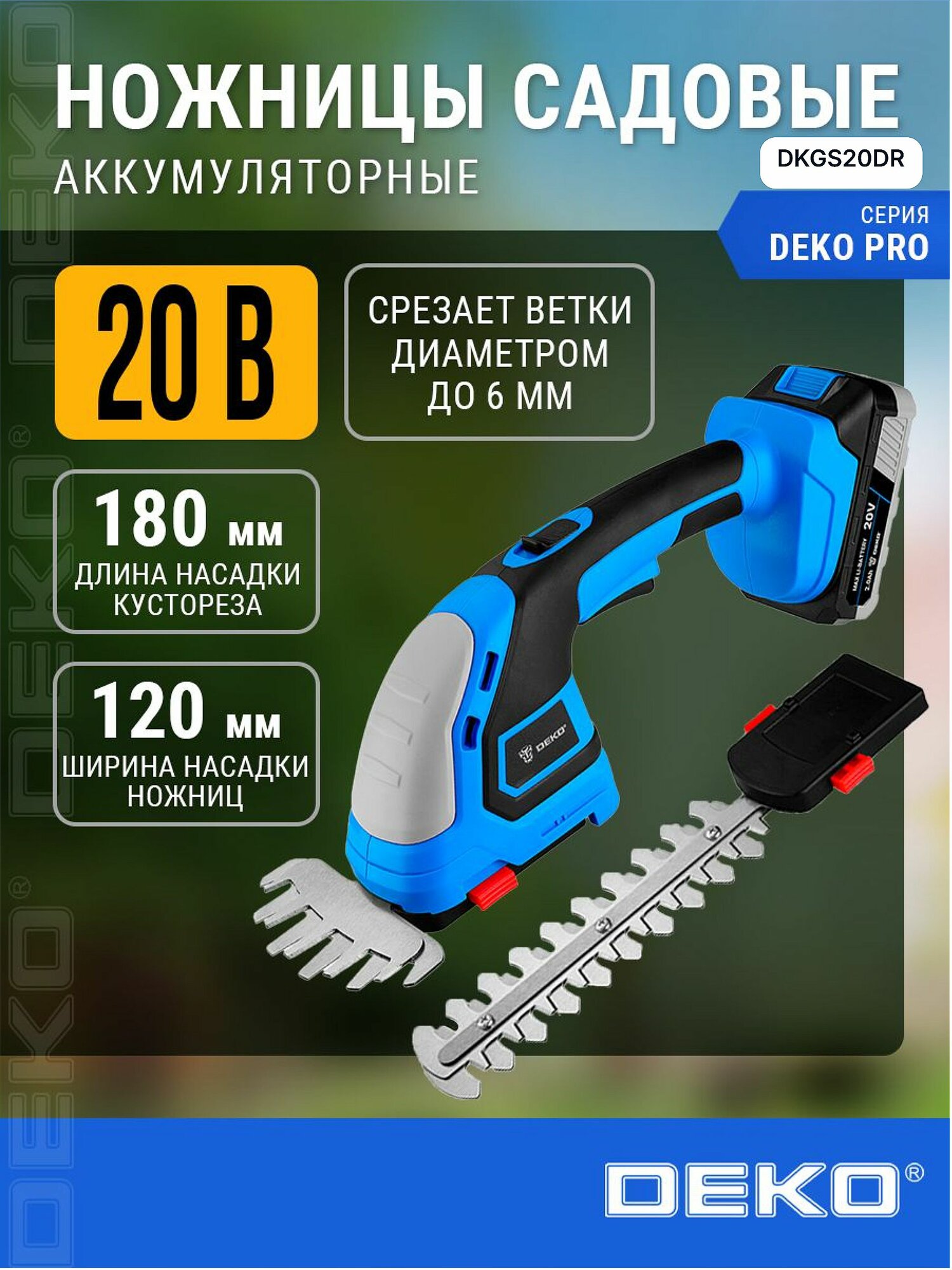 Кусторез аккумуляторный садовый DEKO DKGS20DR, 1*2.0Ач