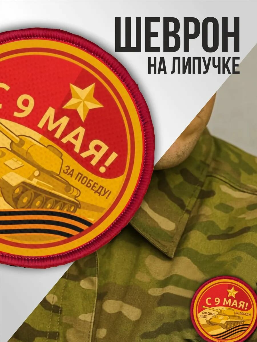 Шеврон на липучке 9 мая