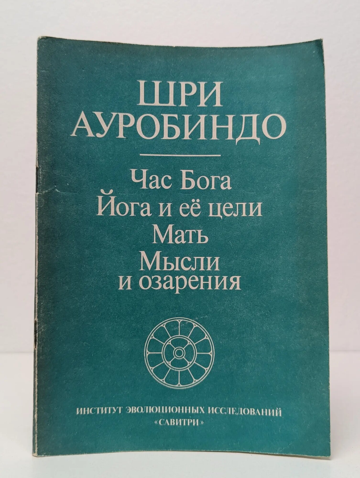 Час Бога. Йога и её цели. Мать. Мысли и озарения Ауробиндо Шри 1991