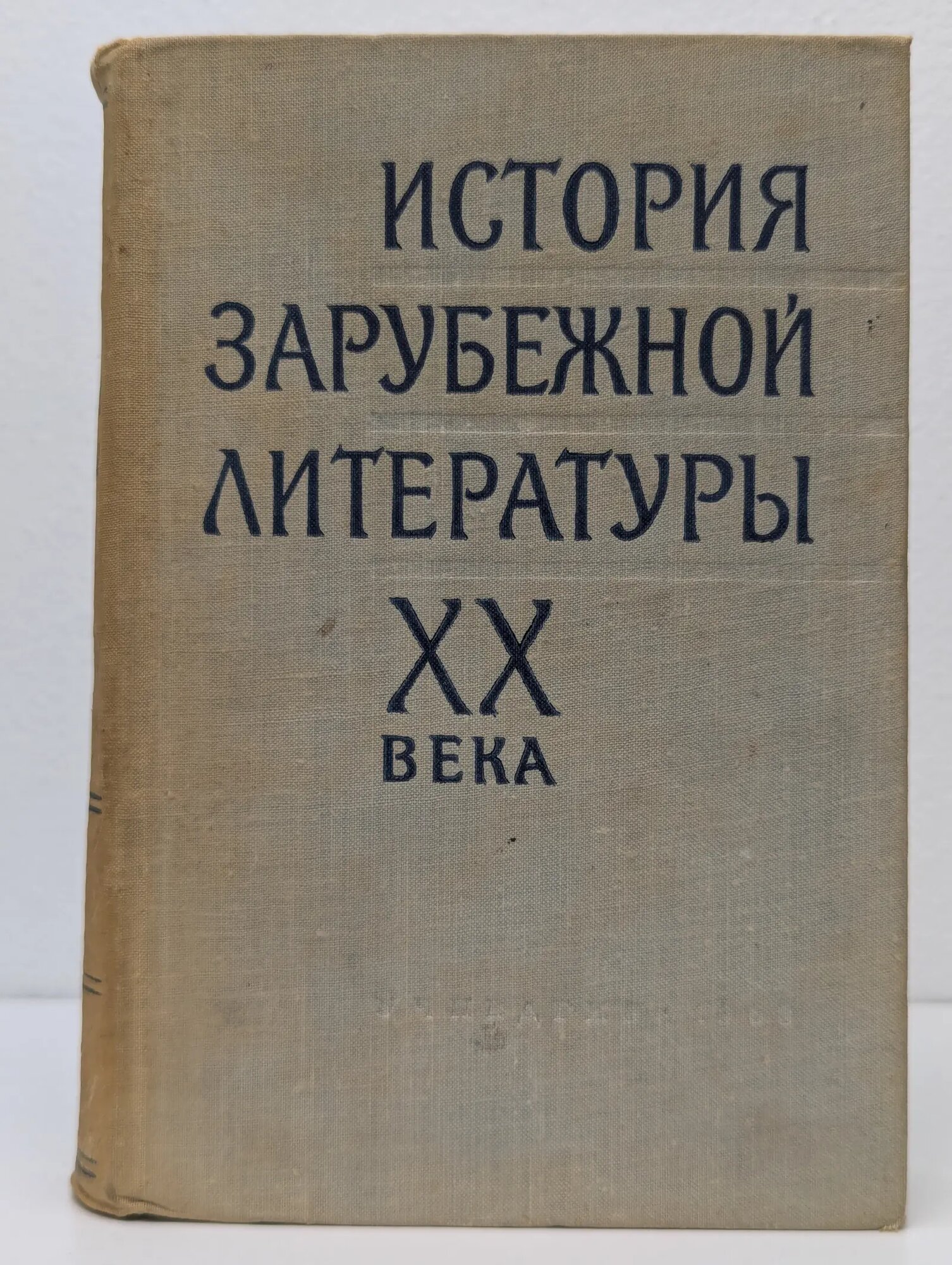История зарубежной литературы XX века Гражданская Зоя Тихоновна (ред.) 1963