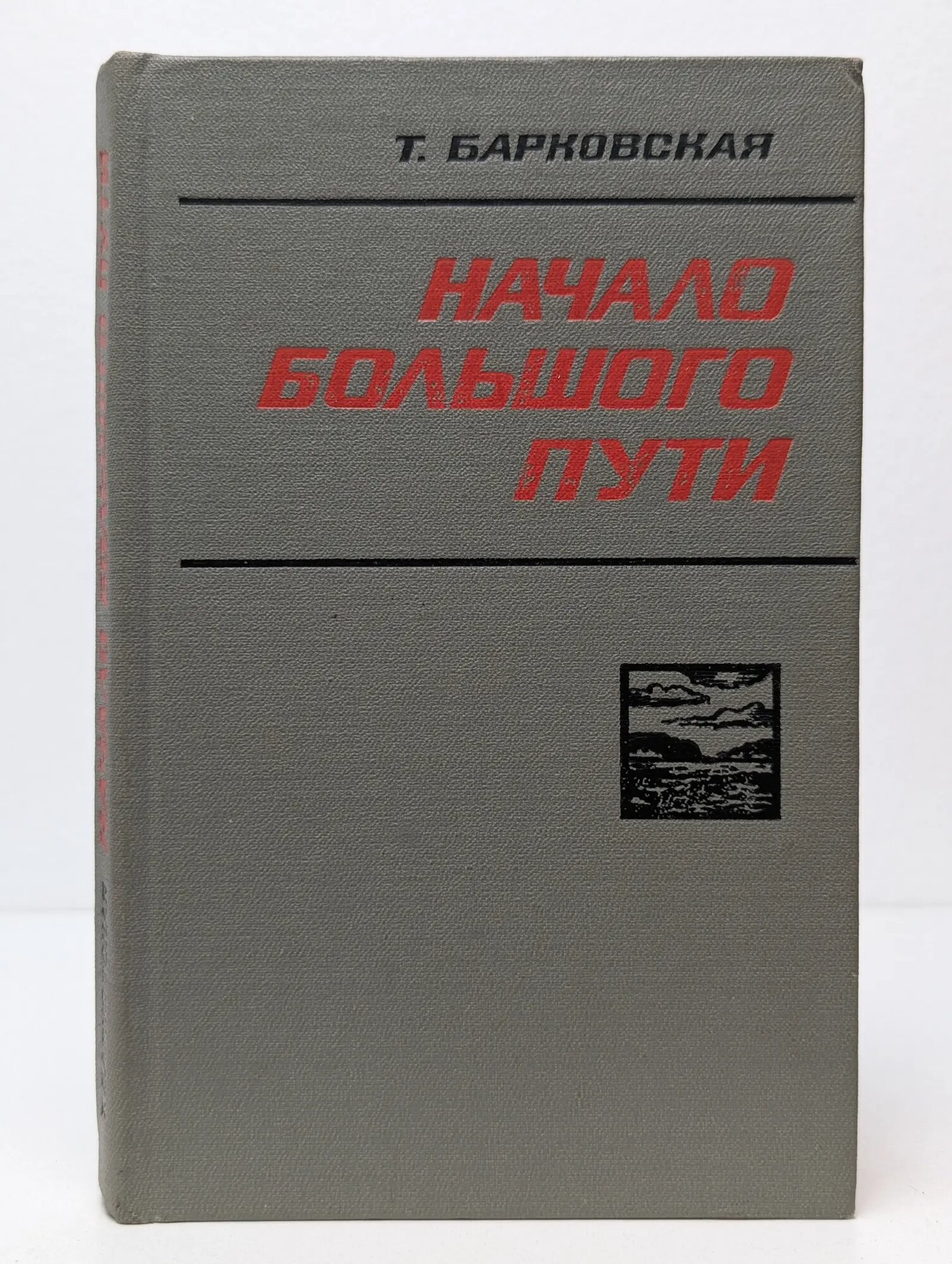 Начало большого пути Баркoвская Татьяна Ниловна 1984