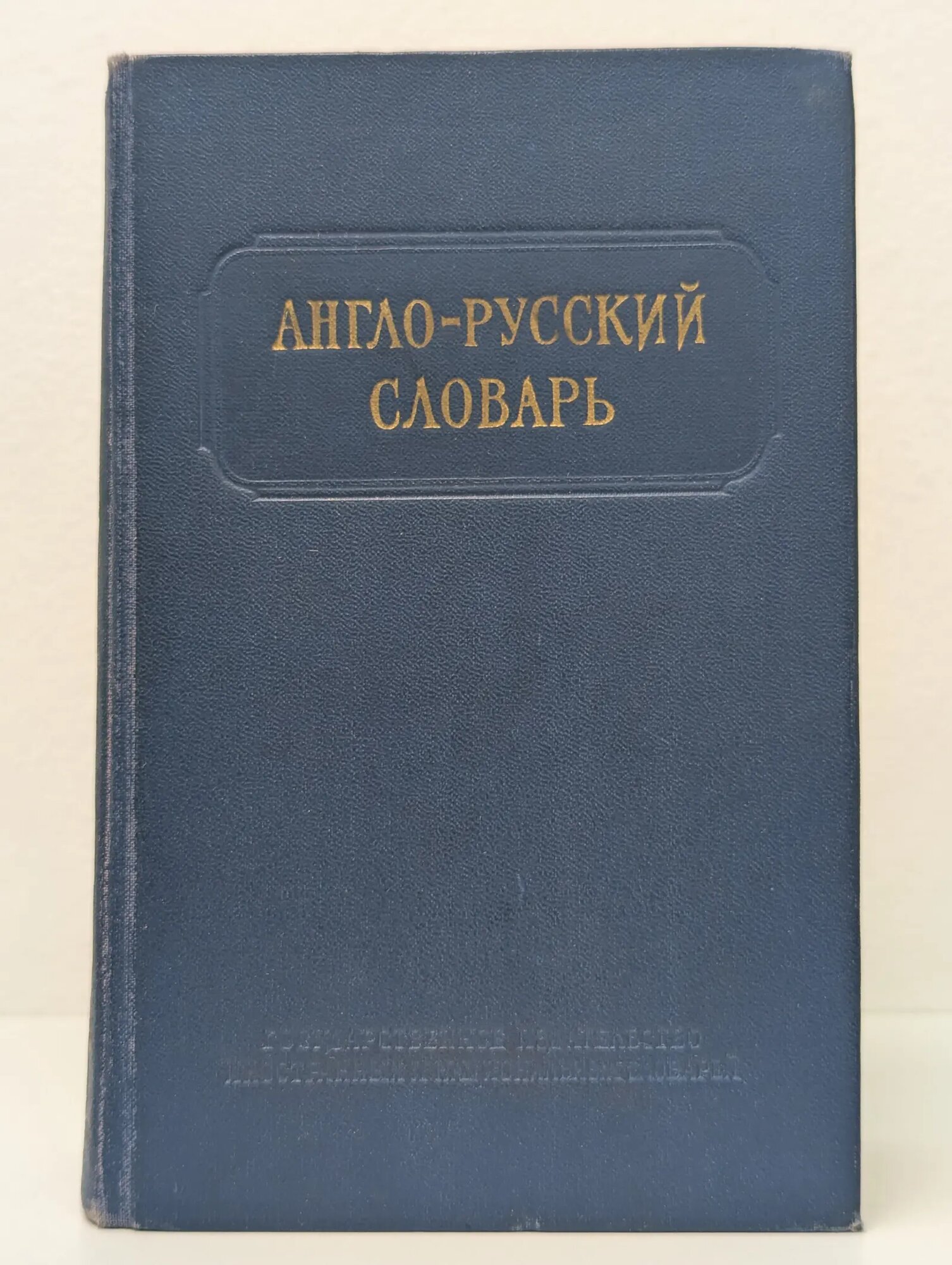 Англо-русский словарь Аракин Владимир Дмитриевич, Выгодская Зинаида Семеновна, Ильина Наталия Николаевна (сост.) 1954