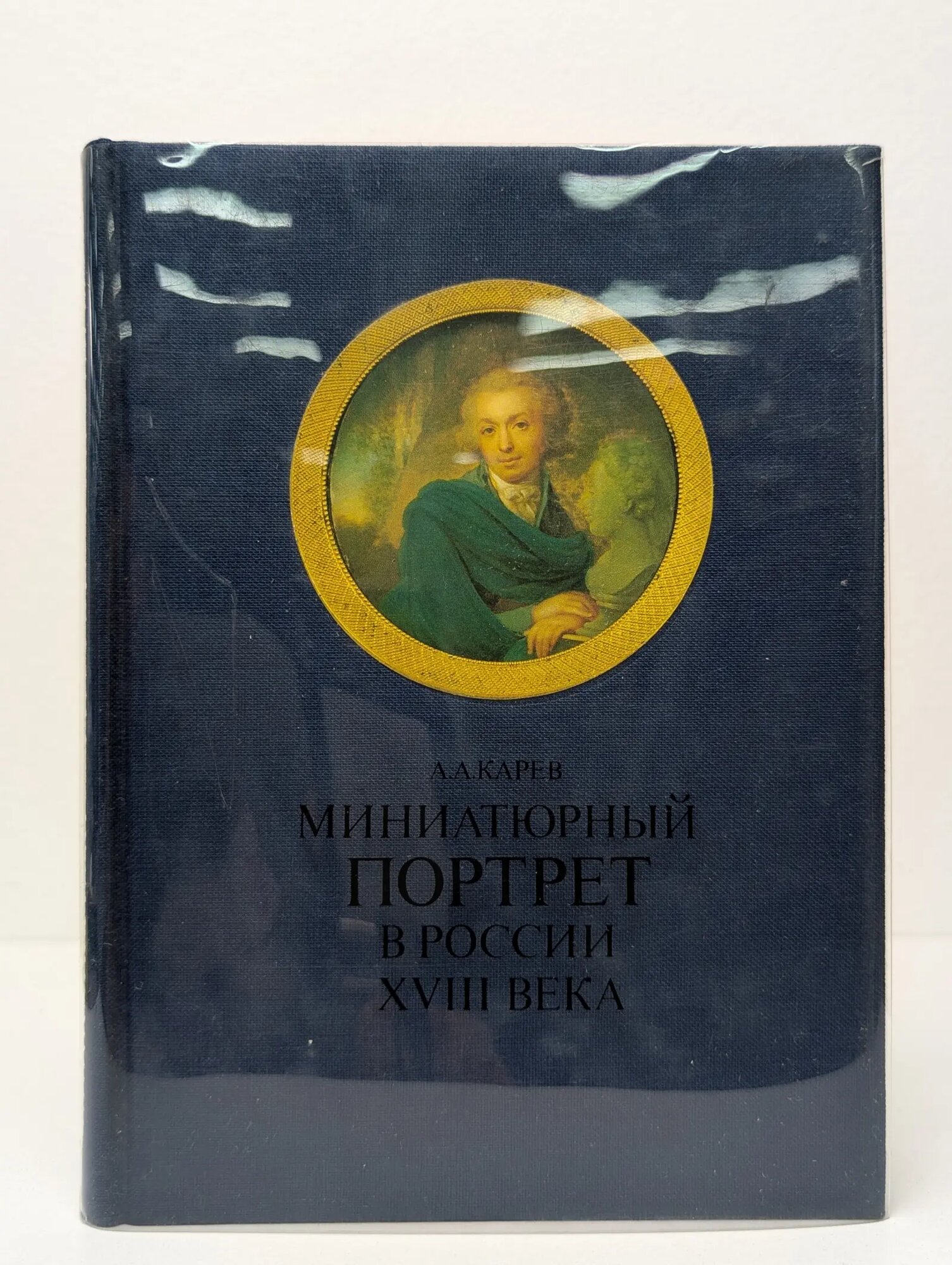 Миниатюрный портрет в России XVIII века Карев Андрей Александрович 1989