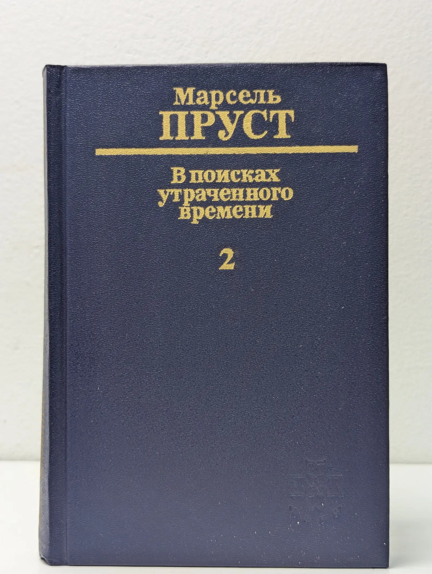 В поисках утраченного времени. В 6 томах. Том 2. Под сенью девушек в цвету Пруст Марсель 1992