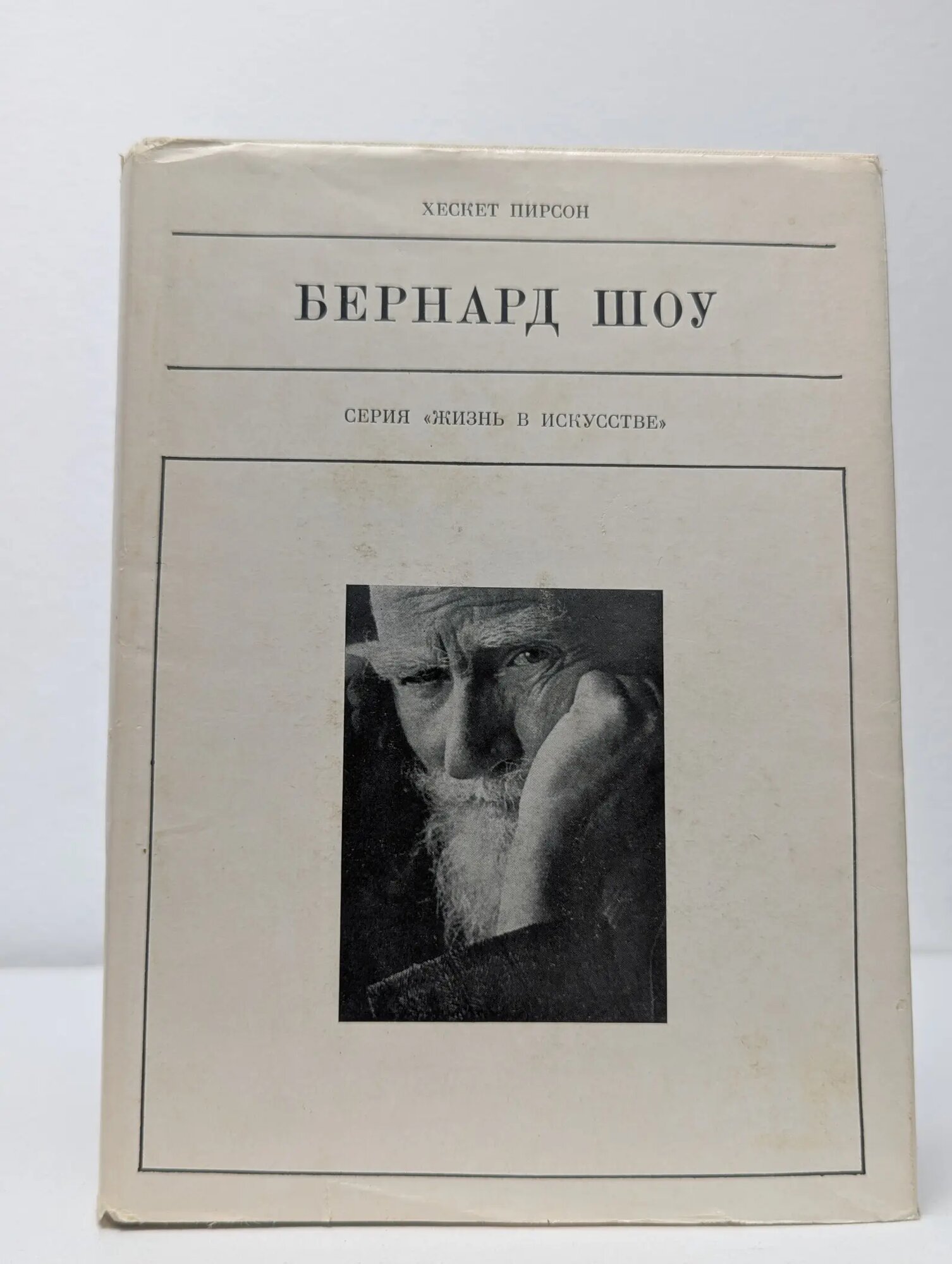 Жизнь в искусстве. Бернард Шоу Пирсон Хескет 1972