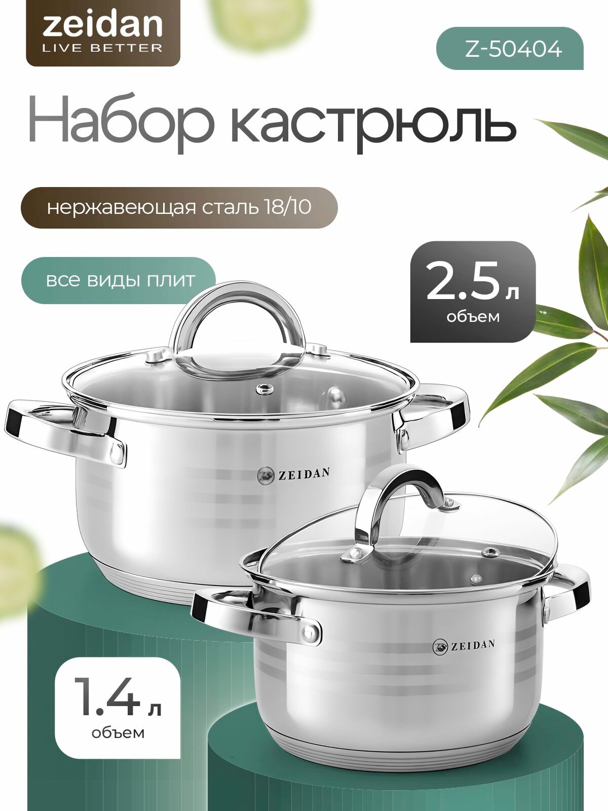 Набор кастрюль с крышкой из нержавеющей стали ZEIDAN Z-50404, 4 предмета, для всех типов плит