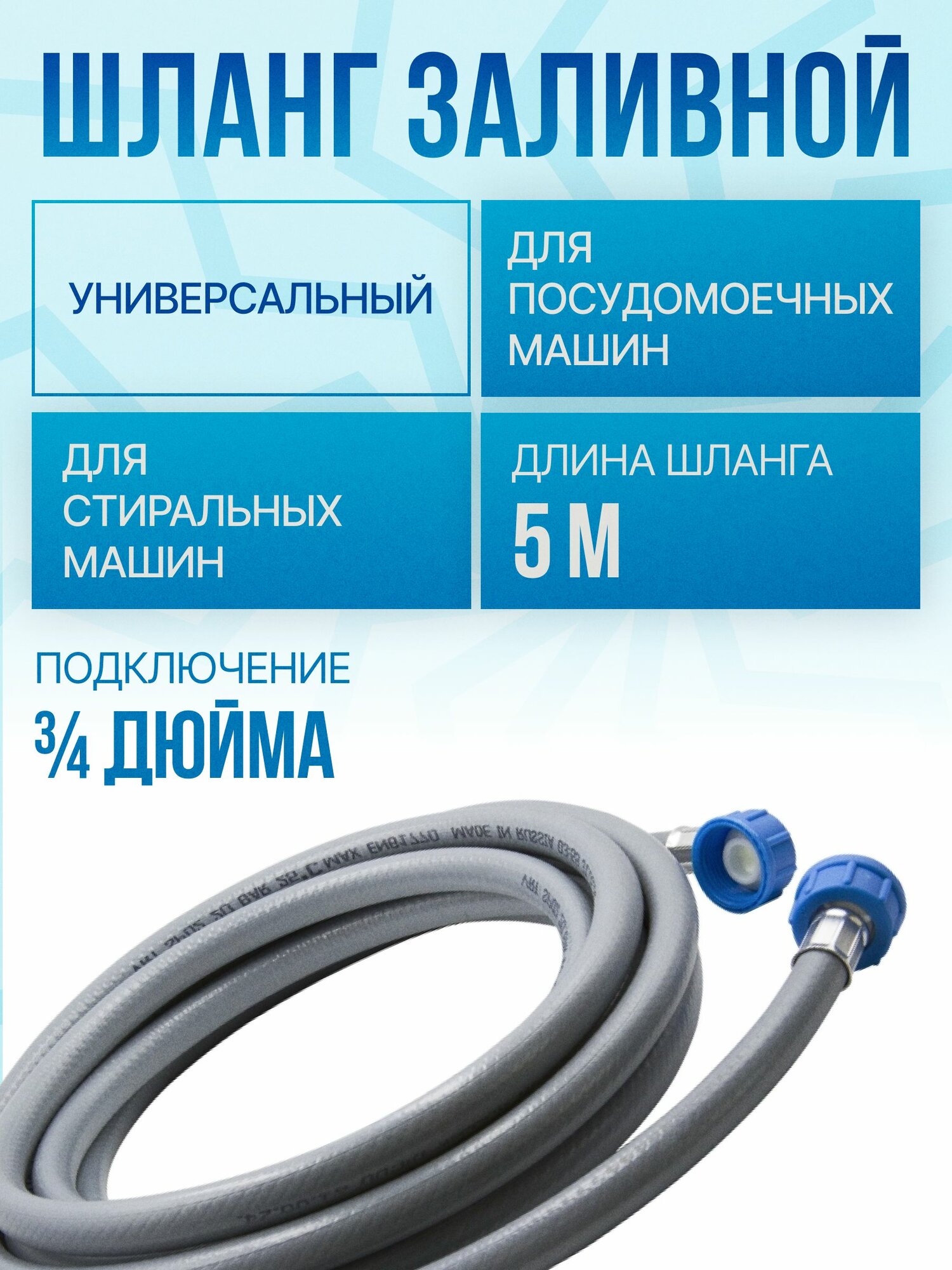 Шланг заливной 5,0 м для стиральных и посудомоечных машин VRT