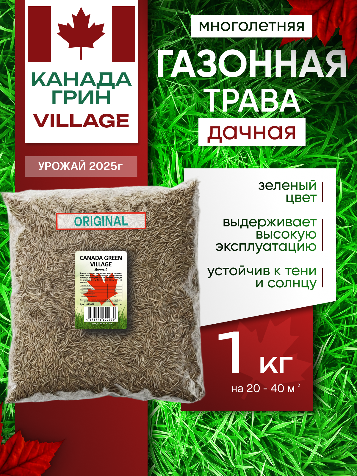 Газонная трава семена Канада Грин Дачная 1 кг / Canada Green Village 1 кг / семена газона райграс, мятлик, овсяница