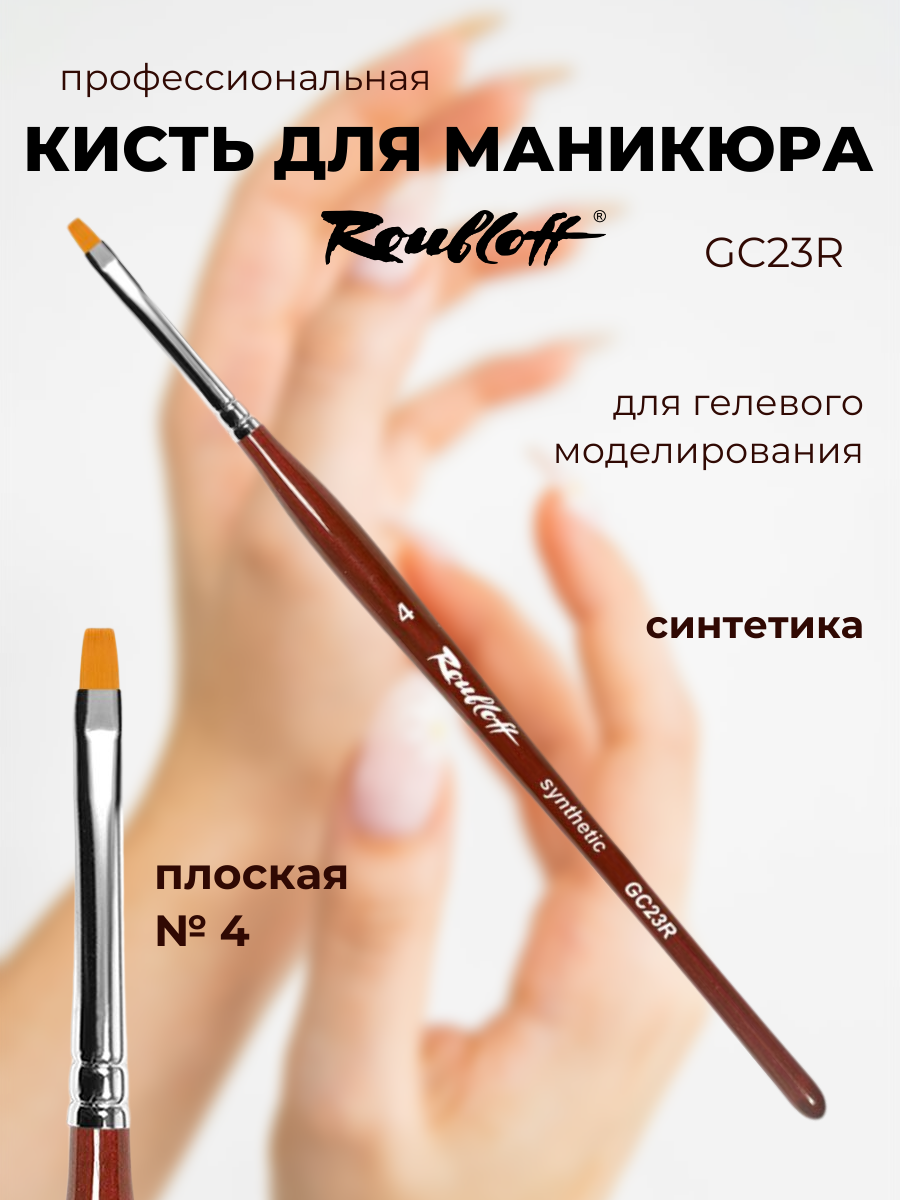 Roubloff GC23R кисть для маникюра плоская № 4, рыжая синтетика, для геля
