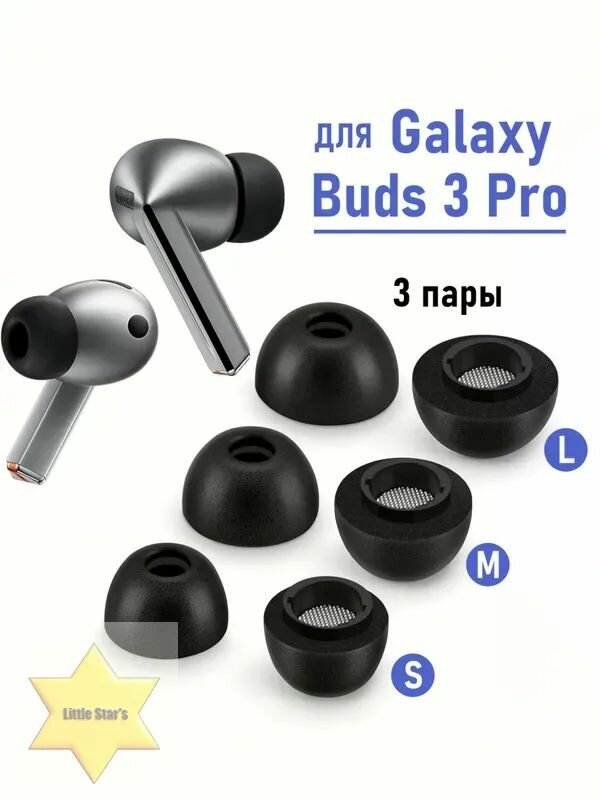 Амбушюры для наушников Samsung Galaxy Buds 3 Pro (3 пары, размер S, M, L)