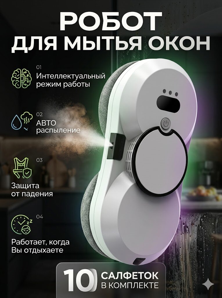 Робот мойщик окон с распылением; Робот мойщик окон мощный, стеклоочиститель для окон и стекол техника для дома я