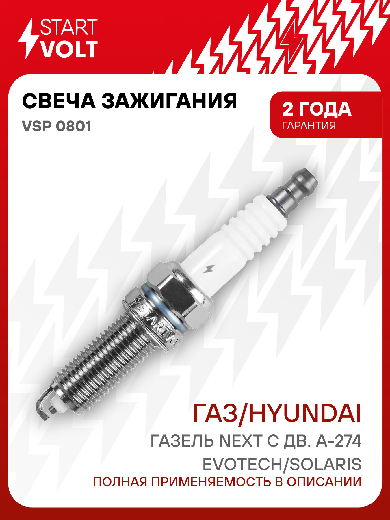 Свеча зажигания для автомобилей ГАЗель Next с дв. А-274 Evotech/Hyundai Solaris (10-) 1.4i/1.6i VSP 0801 StartVolt