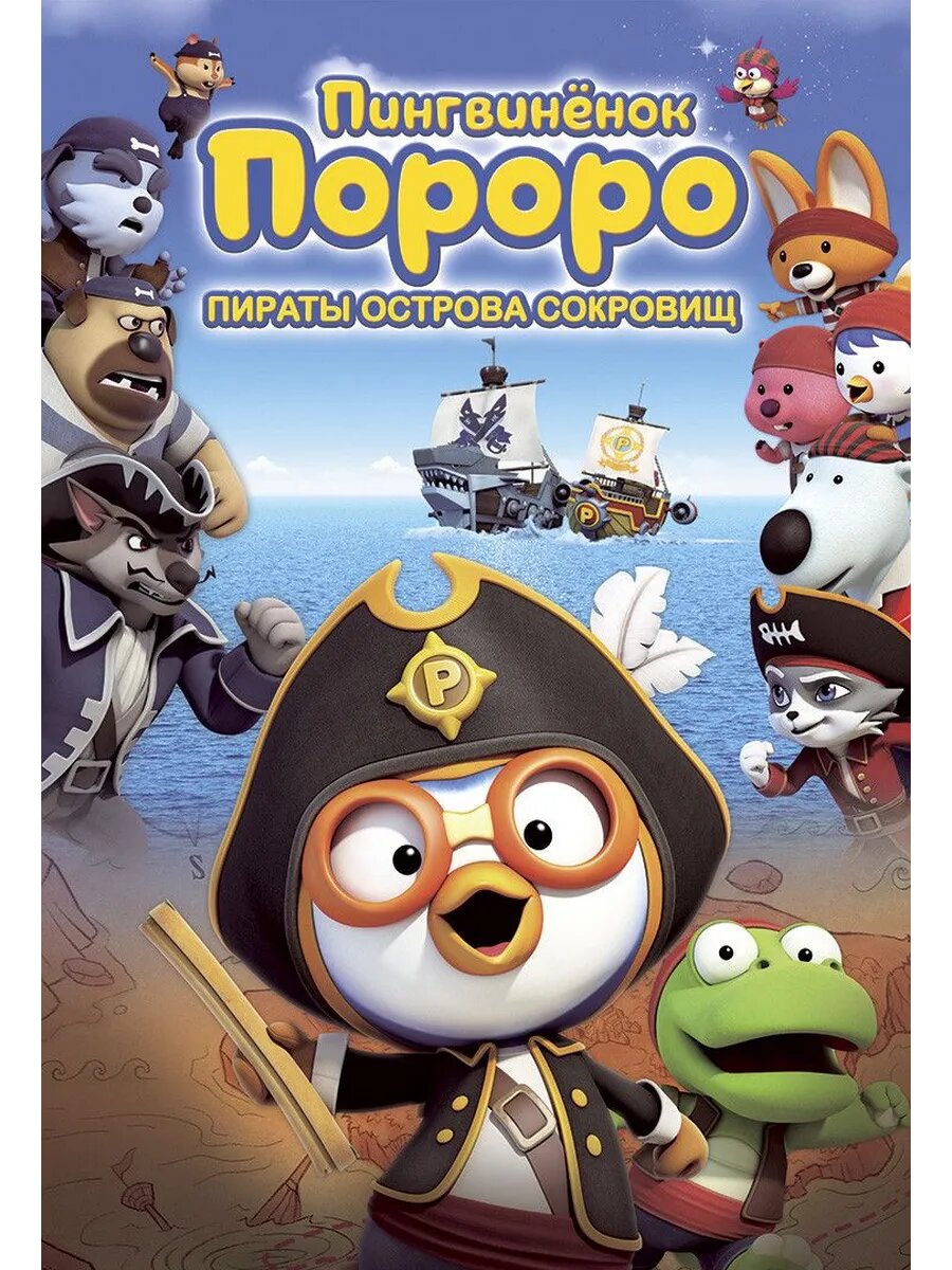Пингвинёнок Пороро: Пираты острова сокровищ (2019) (DVD-R)