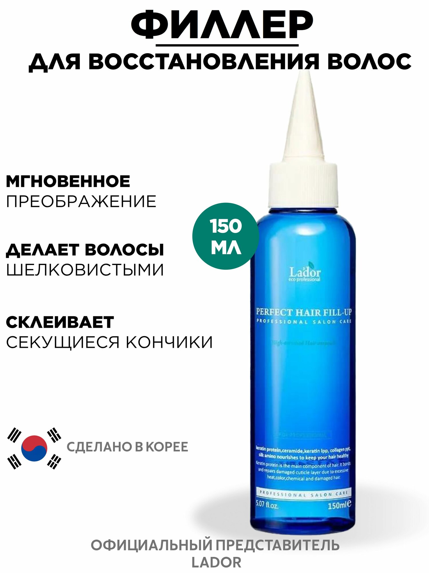 Lador Филлер для восстановления волос Perfect Hair Filler (Fill-Up), 150 мл