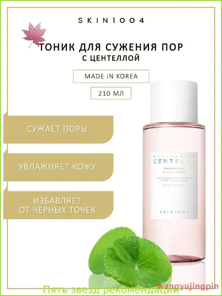 Тоник для лица с экстрактом центеллы для сужения пор корейская косметика бренда SKIN1004 Centella POREMIZING clear toner 988