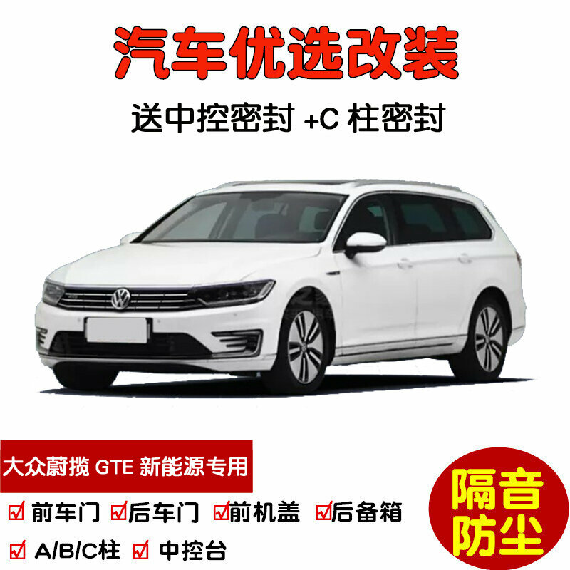 Volkswagen Passat GTE 2019 Полный комплект уплотнителей с капотом, багажником и центральной консолью