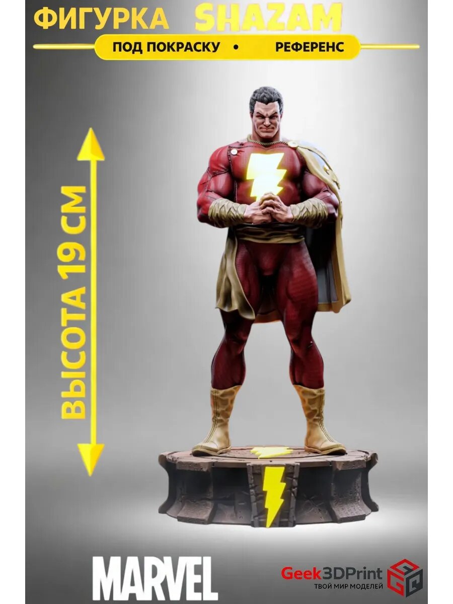 Фигурка Shazam (DC Comics) — модель для покраски