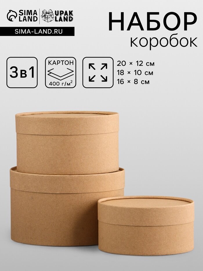 Набор подарочных коробок 3 в 1, завальцованные, крафт, 20×12 - 18×10 - 16×8 см
