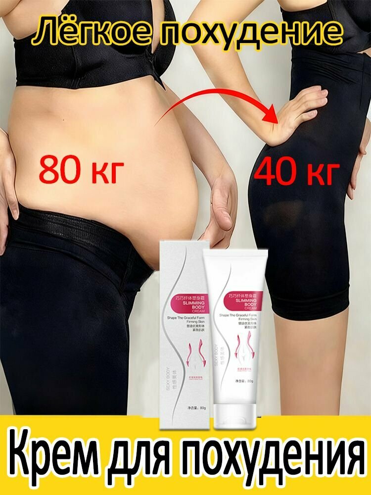 Крем для похудения жиросжигающий 80g Быстрое похудение без возврата веса