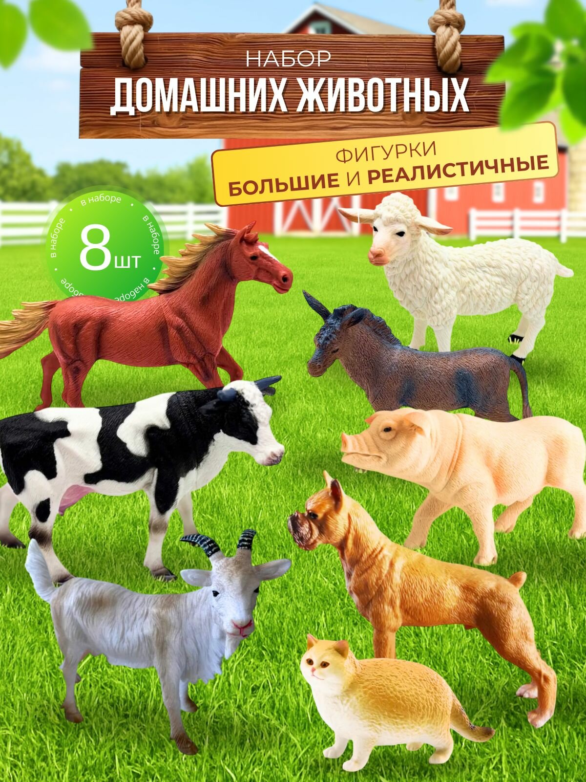 Набор больших фигурок Домашние животные