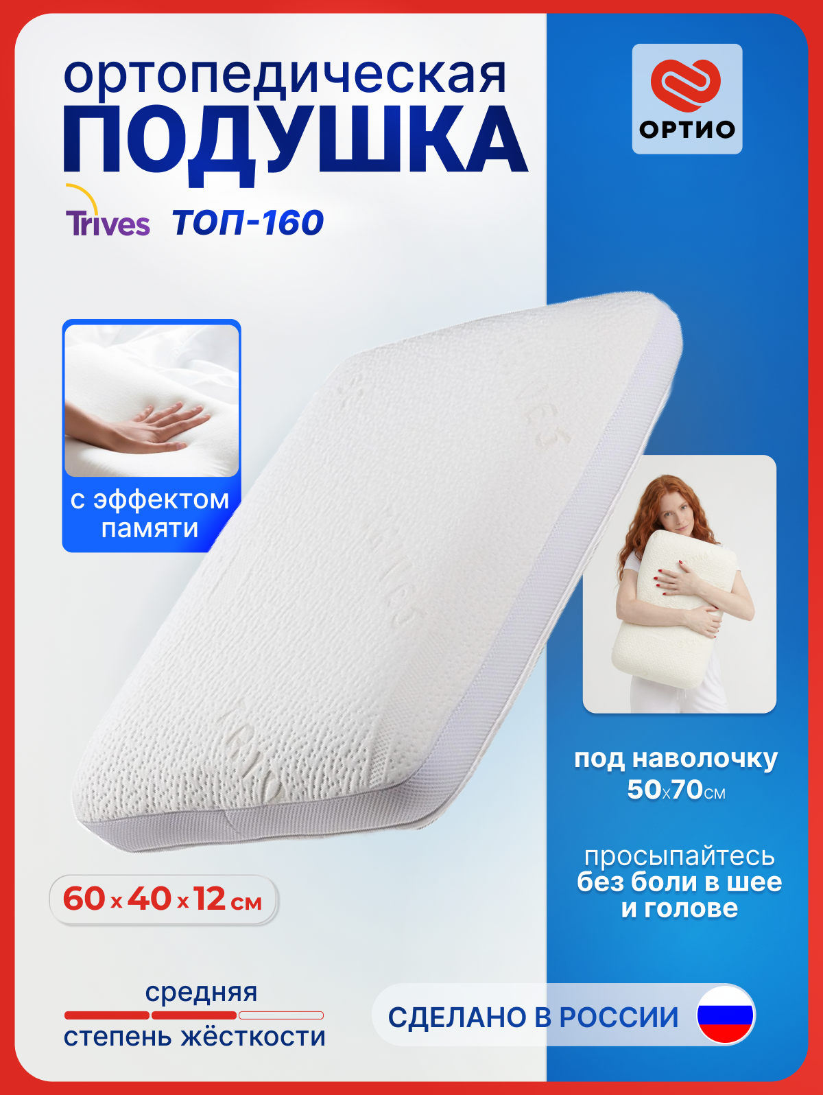 Ортопедическая подушка для сна с эффектом памяти Trives ТОП-160, поддержка шеи, комфортный сон