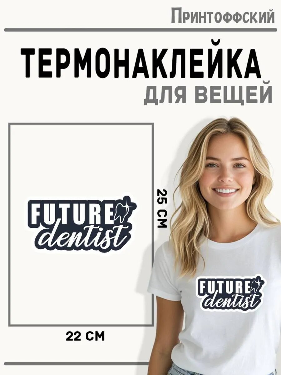 Термонаклейка для одежды и аксессуаров DTF-печать Future dentist — фото 1