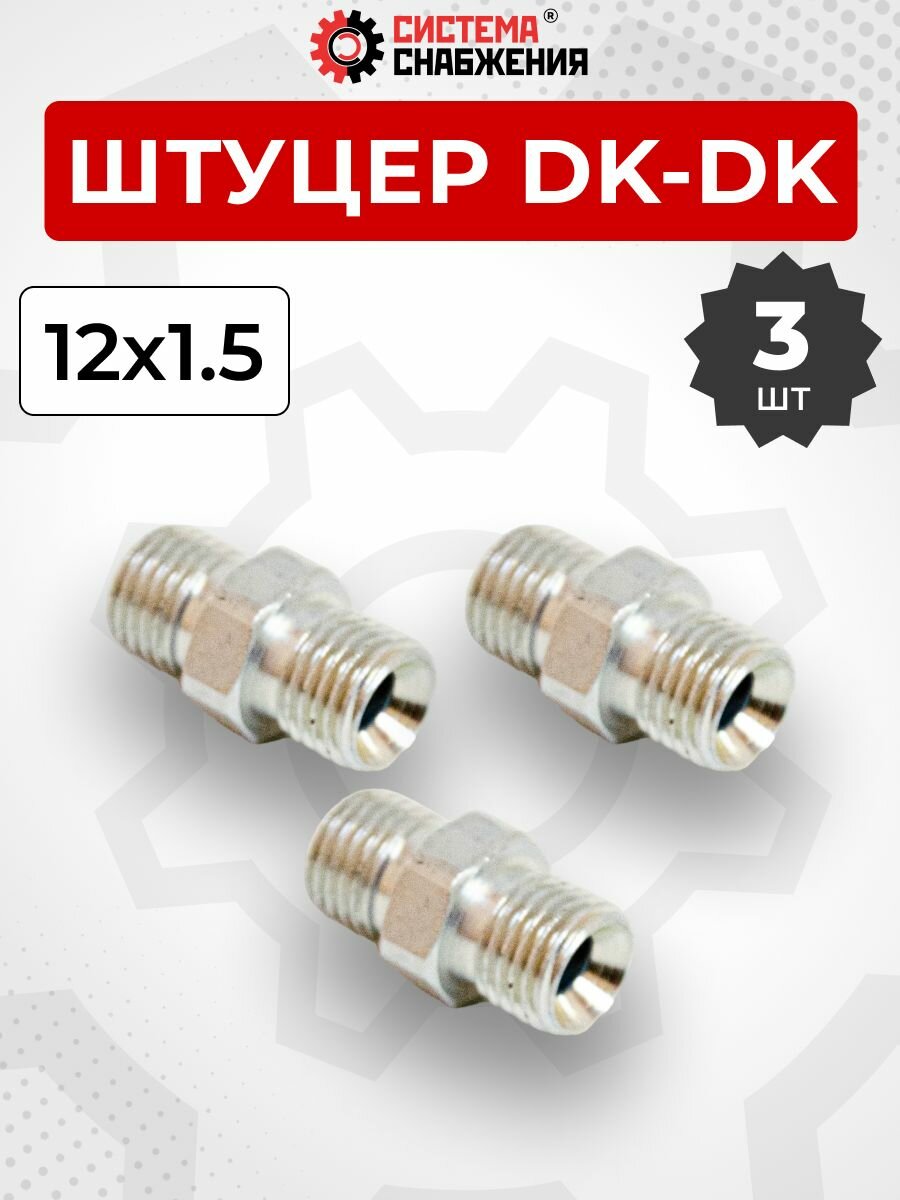 Штуцер гидравлический DK-DK Нар. резьба М12х1,5-М12х1,5 3 шт.