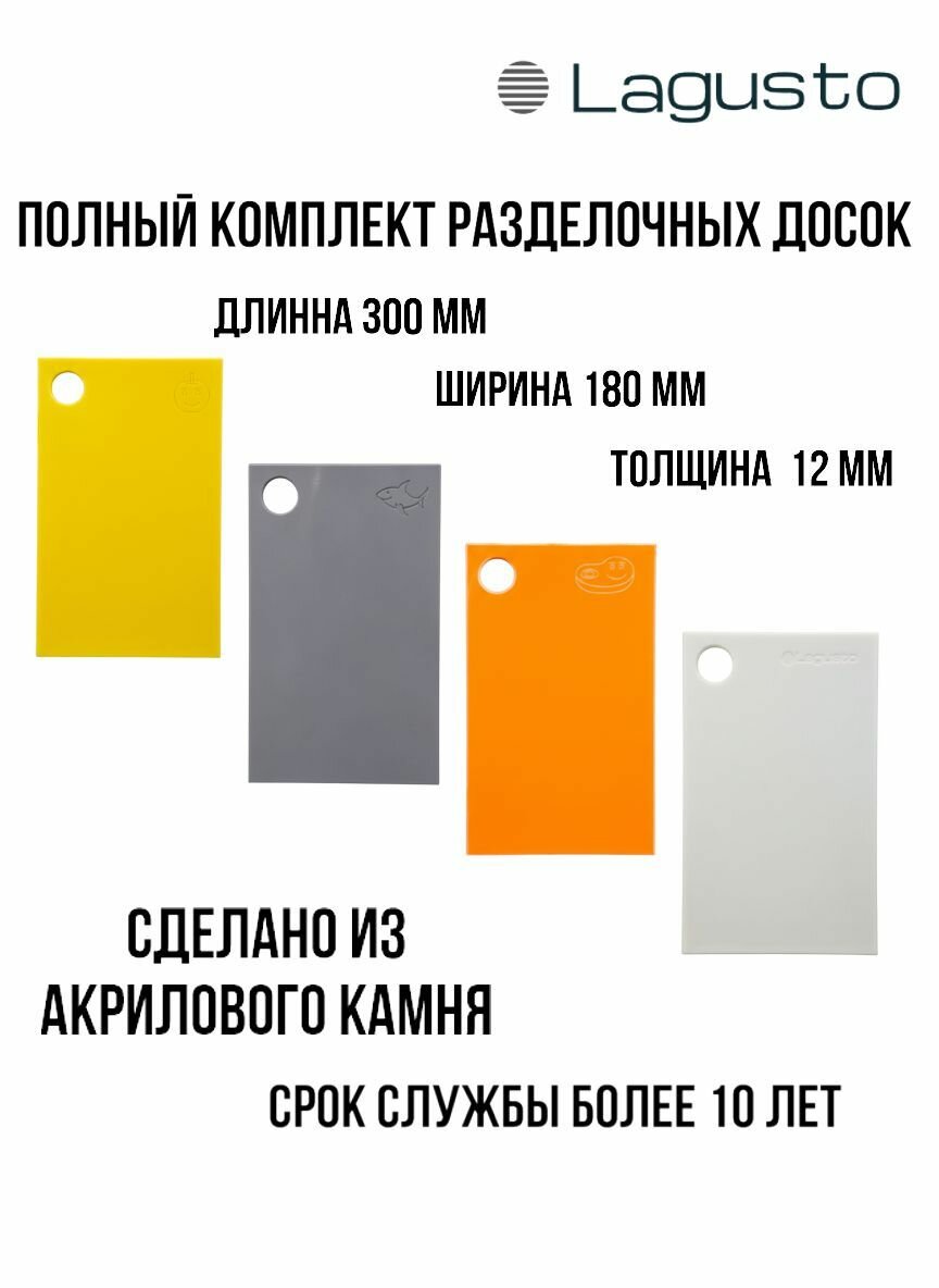 Комплект 4-х разделочных досок из акрилового камня 300x180 LAGUSTO