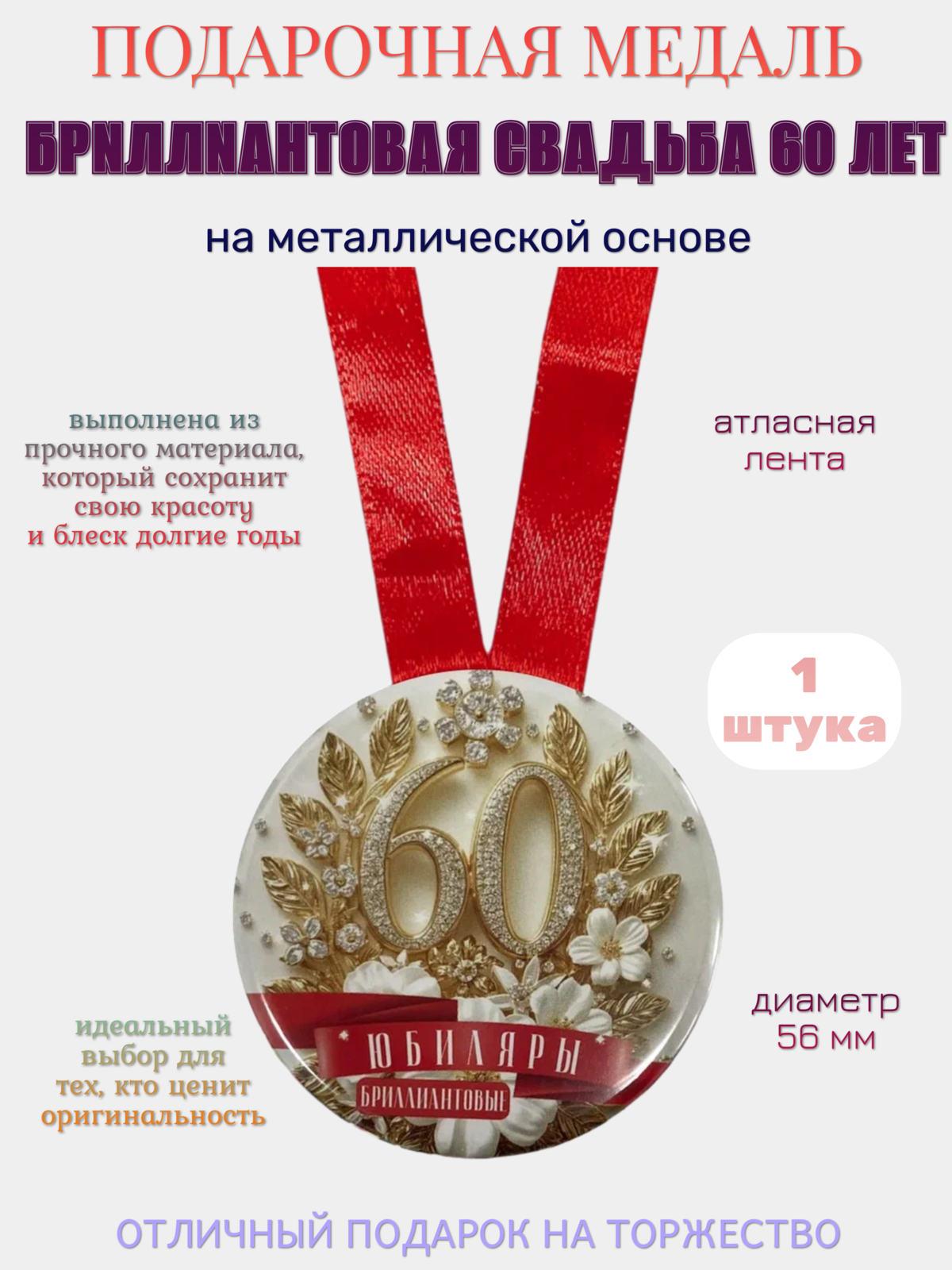 Медаль подарочная с атласной лентой "Годовщина Бриллиантовая свадьба 60 лет", диаметр 56 мм.