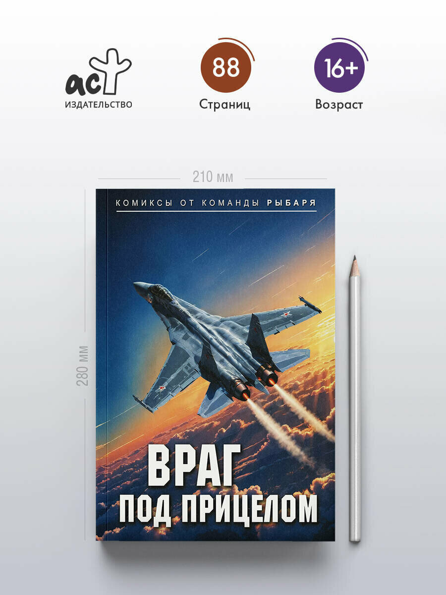 Враг под прицелом-2 Рыбарь книга от издательства АСТ серия: Комикс. — фото 1