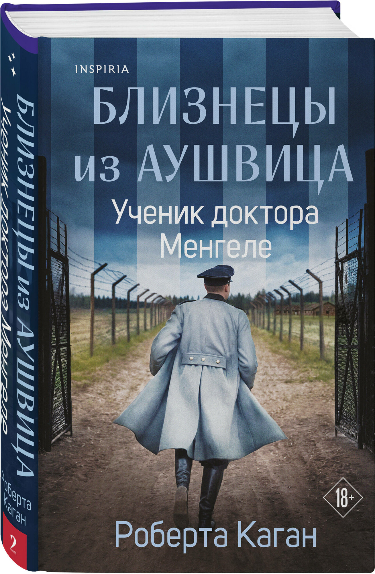Каган Р. Близнецы из Аушвица. Ученик доктора Менгеле (#2)