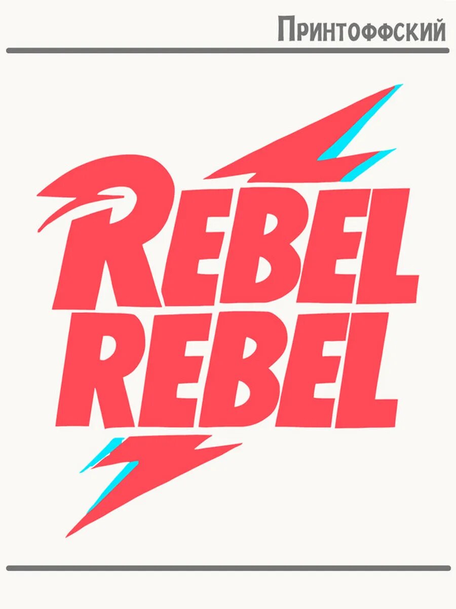 Термонаклейка для одежды и аксессуаров DTF-печать дэвид боуи rebel rebel