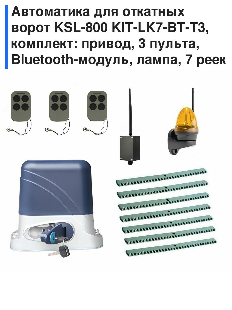 Автоматика для откатных ворот KSL-800 KIT-LK7-BT-Т3, комплект: привод, 3 пульта, Bluetooth-модуль, лампа, 7 реек