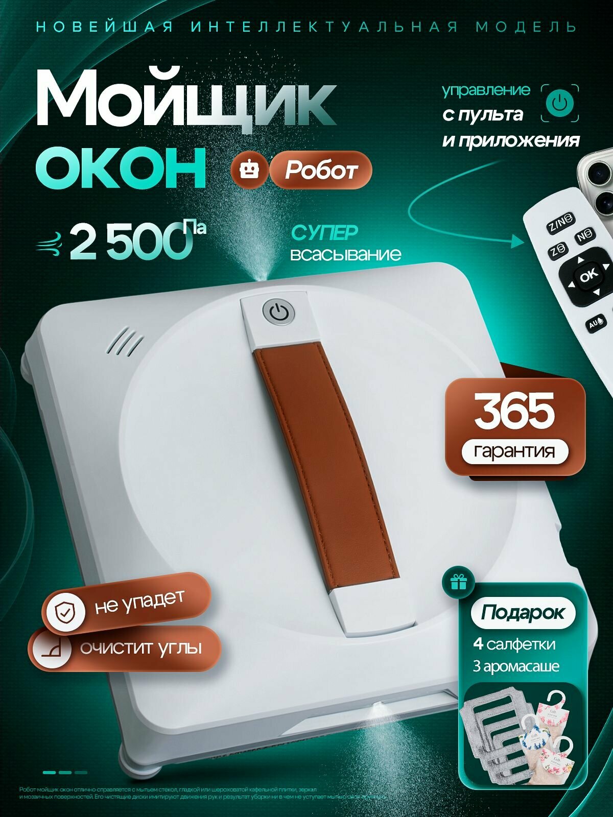 Робот мойщик окон с распылением