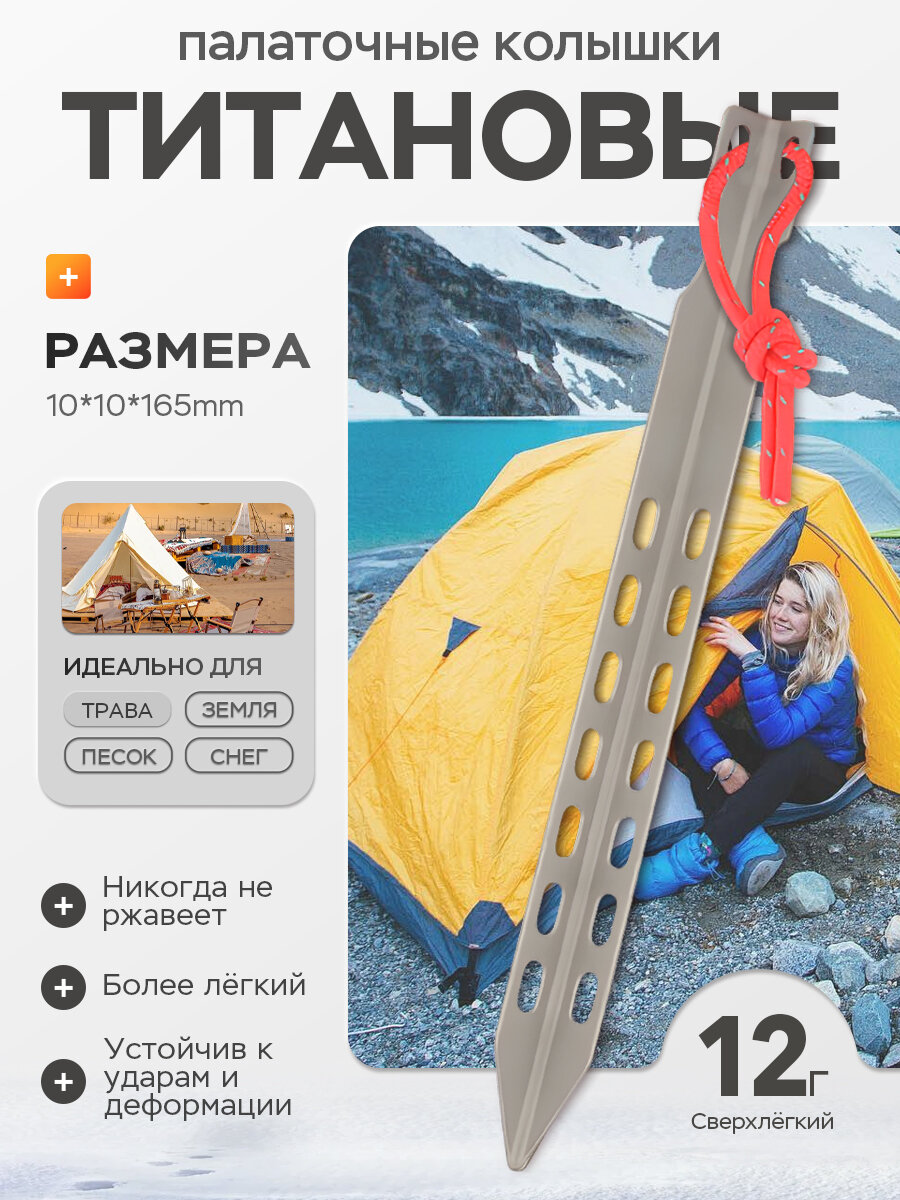 Титановый сплав Гвозди для палатки, колышки садовые10*10*165 мм, 20 г, V-тип, перфорированный одна упаковка