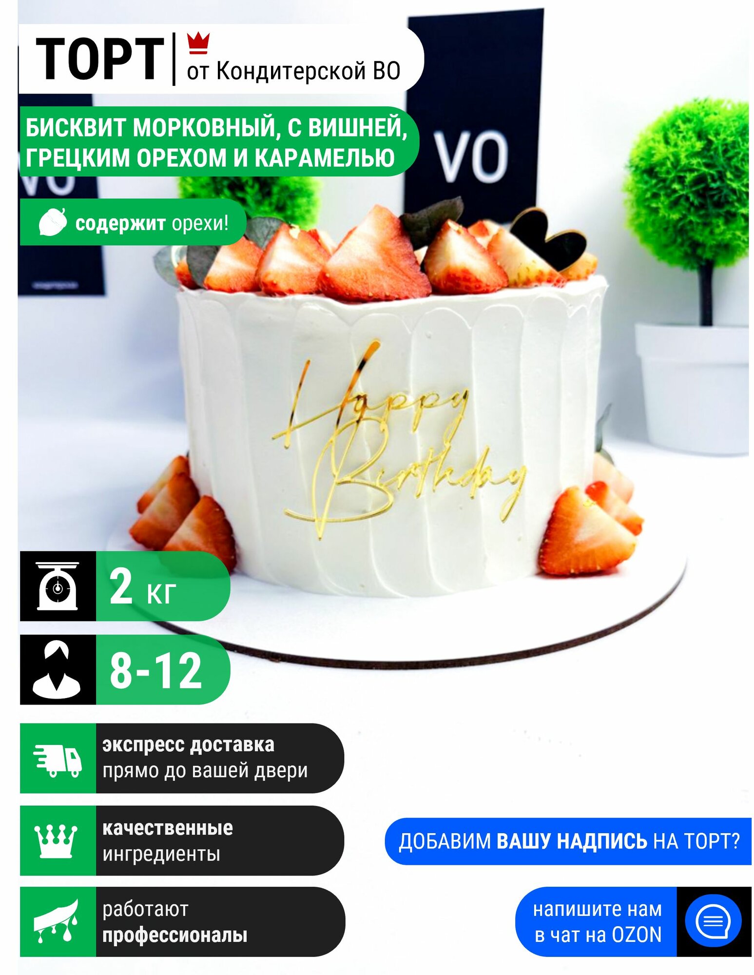 Торт с топпером на день рождение и свежими ягодами клубники "Свежесть", 2 кг с начинкой (бисквит с морковью, имбирем, мускатным орехом, корицей, с вишневой начинкой и грецким орехом с карамелью)