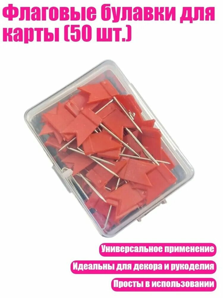Флаговые булавки для карты (50 шт.), красный