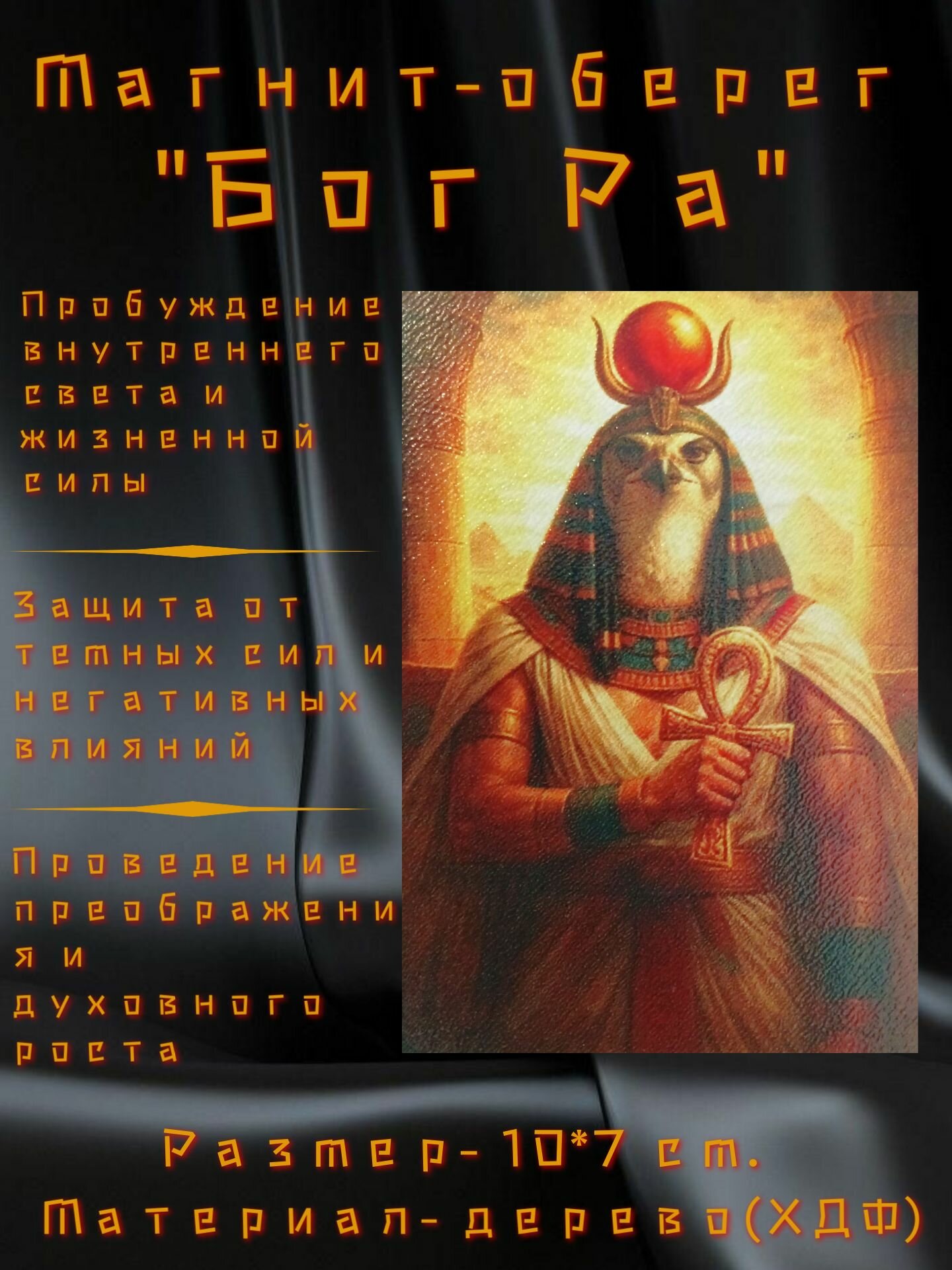 Бог Ра, Египетский бог, магнит-оберег