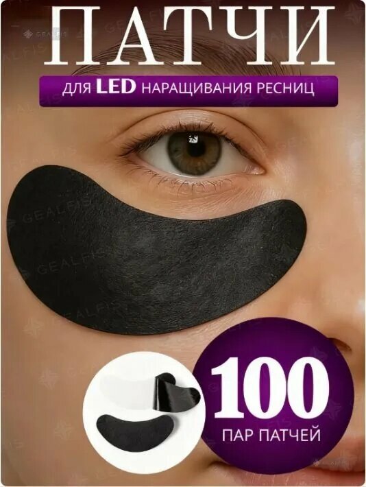 Патчи Led для наращивание ресниц 100 парштук черные