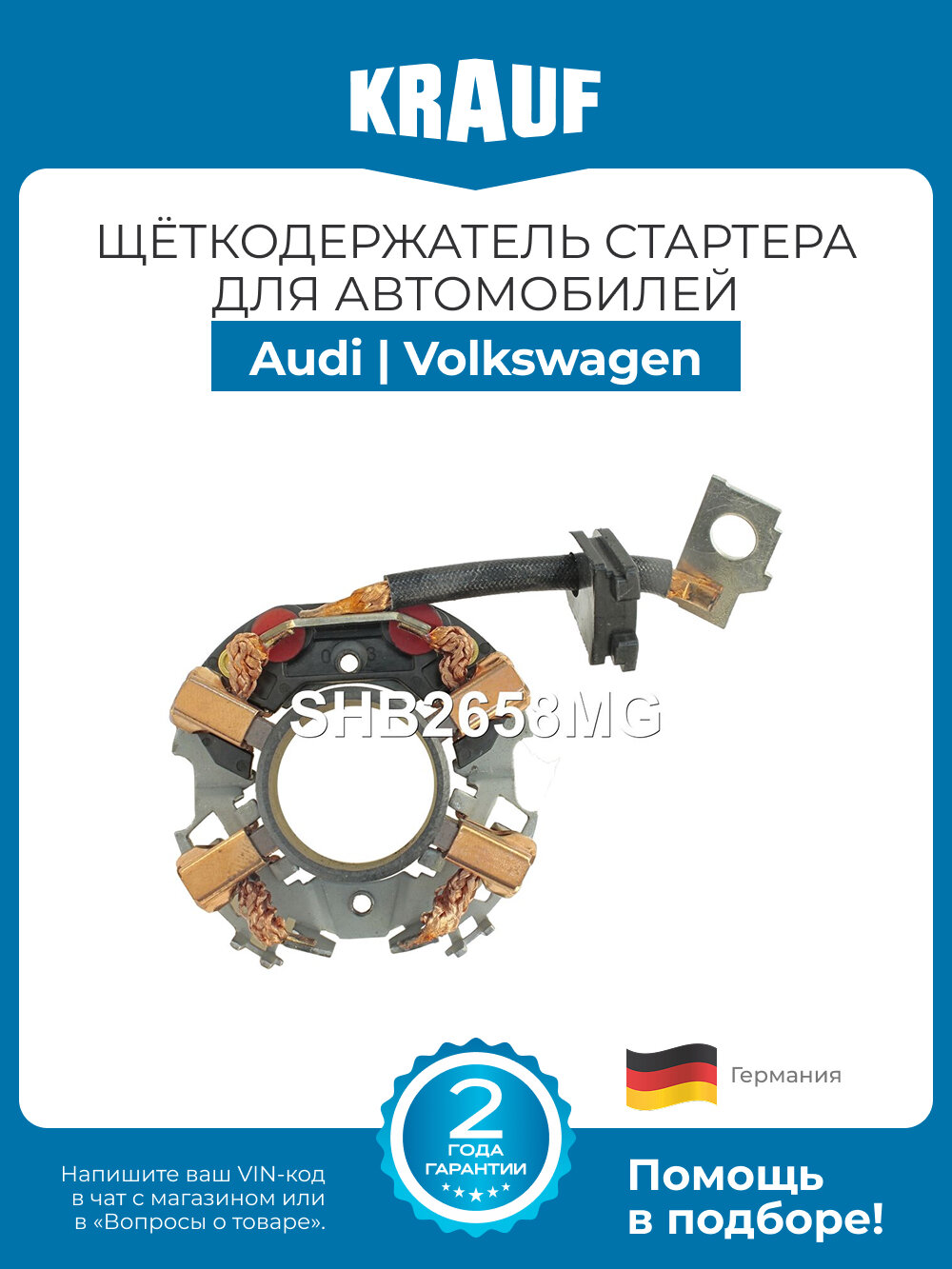 Щёткодержатель стартера KRAUF SHB2658MG для Audi 100 200 80 90 A6 Volkswagen Passat Santana